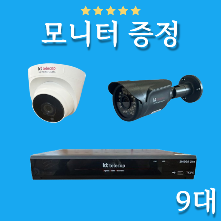 KT CCTV 렌탈 설치 500만 화소 카메라 9대 + 16채널 녹화기 DVR 36개월 : 바르다렌탈 - 가전제품렌탈, 렌탈창업, KT CCTV