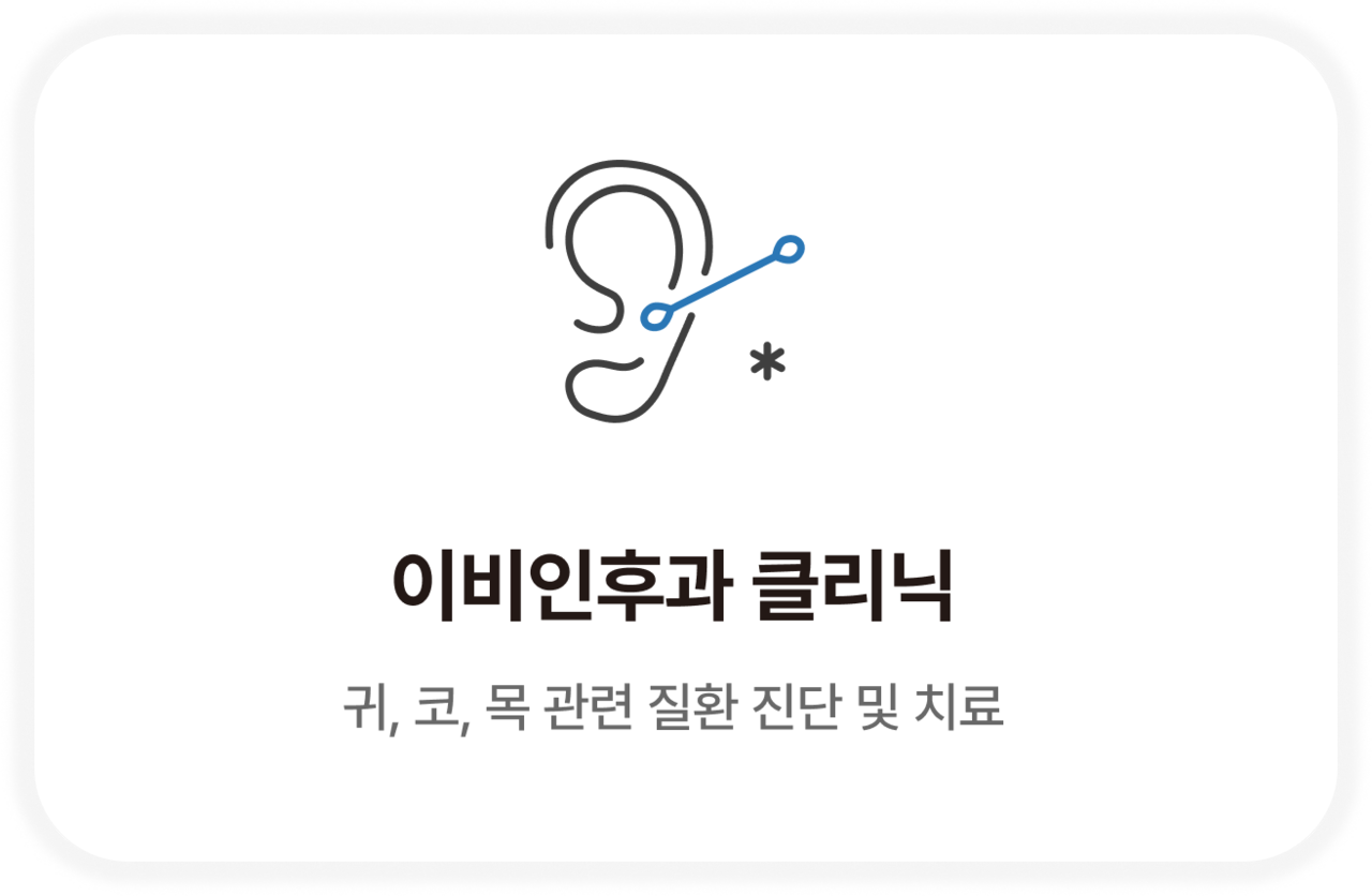 이끌림이비인후과