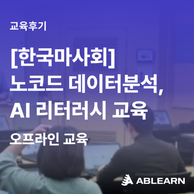 한국마사회노코드 데이터 분석 공직자를 위한 노코드 데이터 분석 과 Ai리터러시 실무 교육⭐ 기업을 위한 임직원 Ai 리터러시 역량 인증평가 서비스