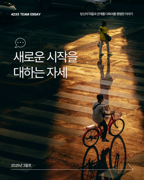 4233 TEAM ESSAY, [25년 3월] 새로운 시작을 대하는 자세 : 4233 Mindspace