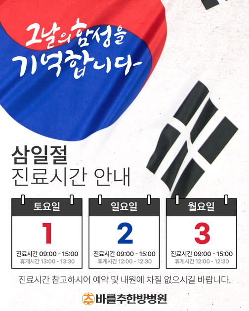 삼일절 연휴 진료시간 안내 : 바를추한방병원