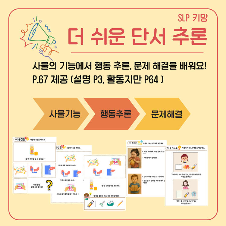 더 쉬운 단계 단서 추론- 사물의 기능 편-공룡탐정 [SLP KIMANG] : 언어더하기