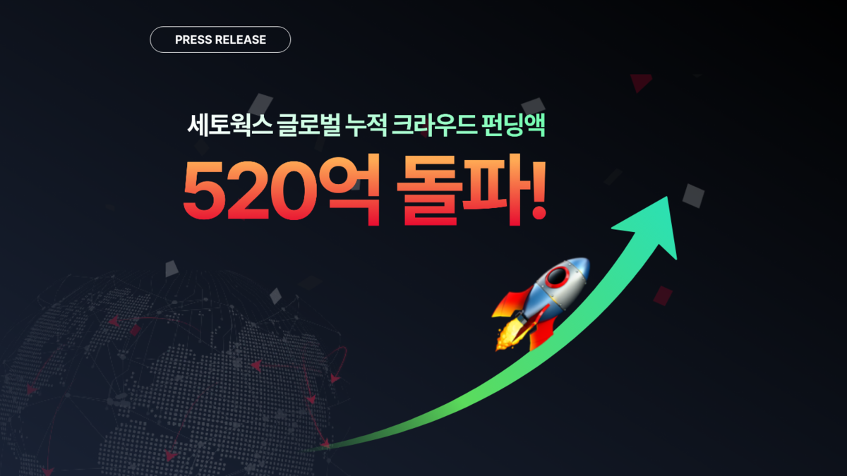 세토웍스, 글로벌 누적 펀딩 금액 520억 원 돌파 : News | 세토웍스 Setoworks