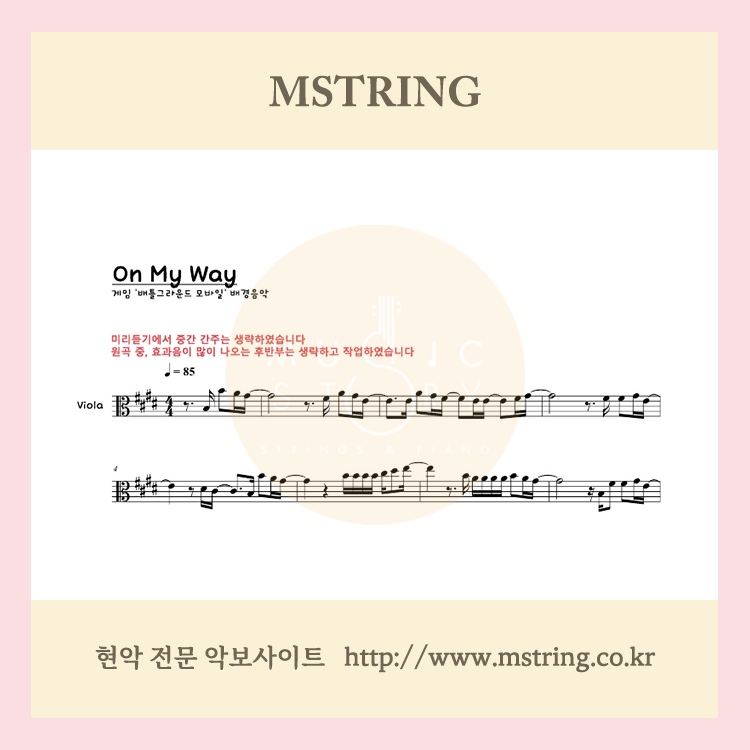 [비올라 솔로] Alan Walker - On My Way : Mstringscores(엠스트링스코어)