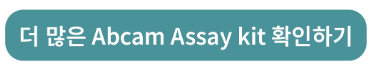[Abcam] Cellular Assay kit 구매 시 스타벅스 1만 원 증정 (종료) : event