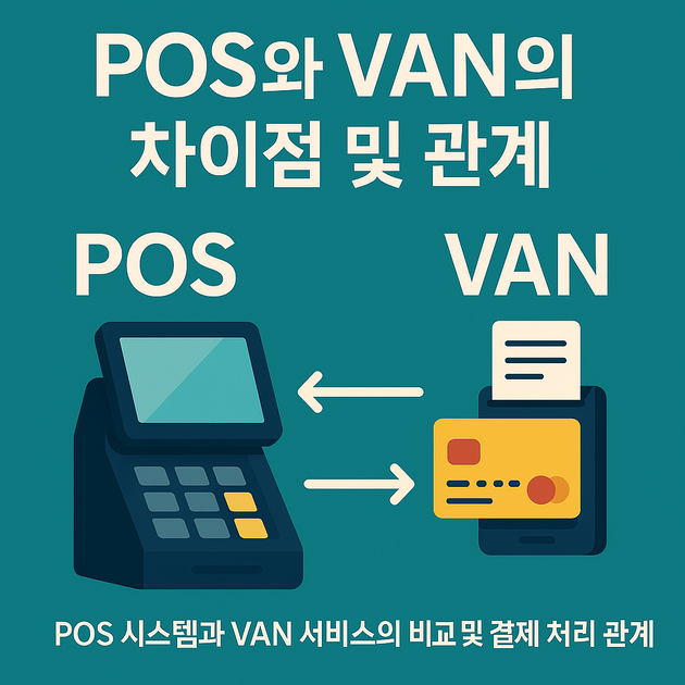 POS와 VAN의 차이점 및 관계 : ALLPOS 결제 정보 & 최신 트렌드