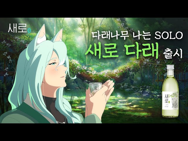 [롯데칠성] 새로 애니메이션 CM 창덕궁편 : STUDIO BONO