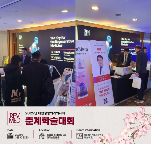 레보메드, 2025 대한정형외과의사회 춘계학술대회 성료… 더블스핀 방식의 PRP 키트 선보여 : REV-MED