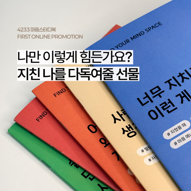 마감 [4233 마음스터디북] 온라인 첫 공개, 한정 패키지 판매🎉 : 4233 Mindspace
