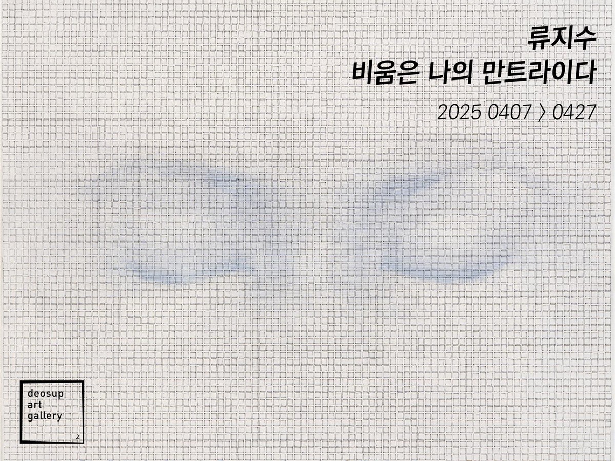 Jisu Ryu 류지수 / / 2025.4.7-4.27 : deosup art gallery