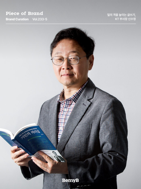 #233 매력적인 브랜드가 된 어른들 | (전) KT 신수정 부문장 : 비마이비(BemyB), 브랜드 경험 플랫폼