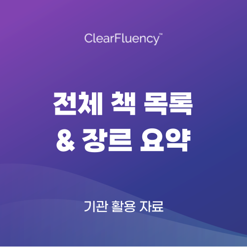 ClearFluency 전체 책 목록 컨텐츠 리스트 : 영어낭독도서관 클리어 플루언시 관련글