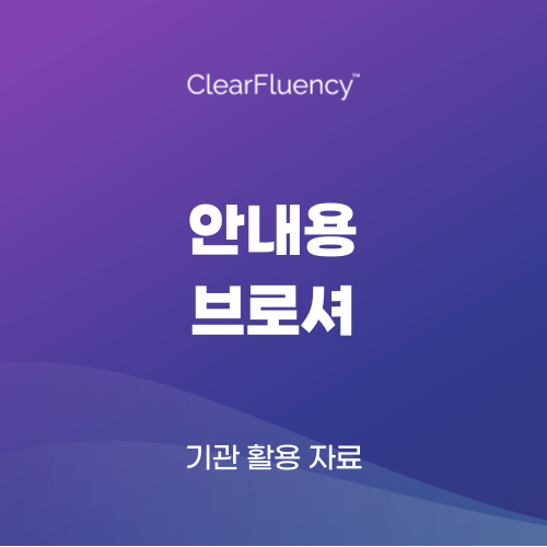영어낭독도서관 ClearFluency 안내용 브로셔 : 영어낭독도서관 클리어플루언시 기관교사 자료실