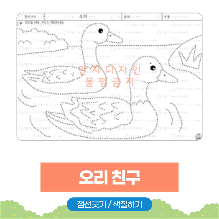 오리 점선 색칠하기│봄철 인지활동지 추천