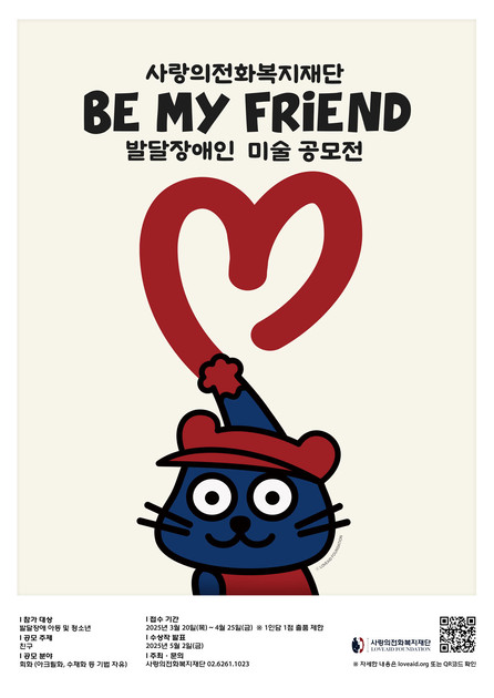 사랑의전화복지재단, 발달장애 아동·청소년 대상 ‘Be My Friend’ 미술 공모전 개최 : 사랑의전화복지재단(Loveaid ...
