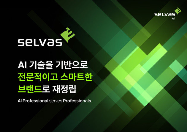 '셀바스(SELVAS)' 단일 브랜드 체계 도입 : SELVAS AI