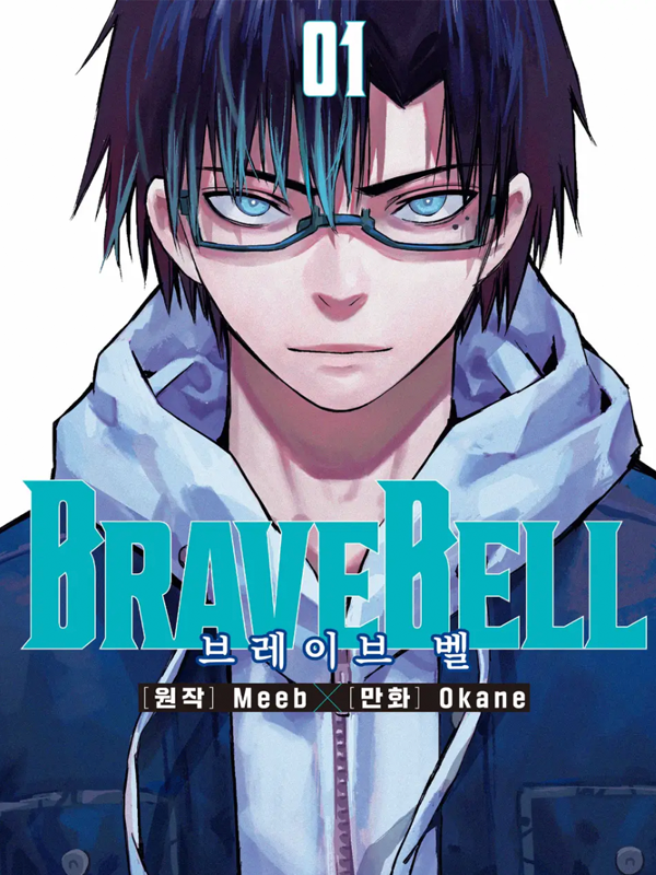 BRAVE BELL(브레이브 벨) : tooncase