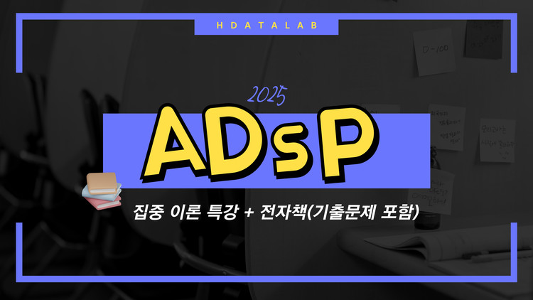 ADsP 완벽 이론 + 기출문제 : 에이치데이터랩
