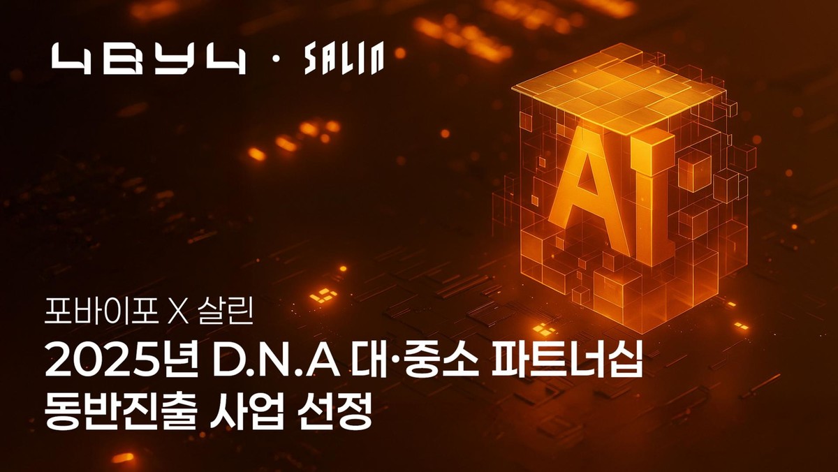 포바이포X살린, 'D.N.A. 대·중소 파트너십 동반진출 사업' 선정 : 4BY4