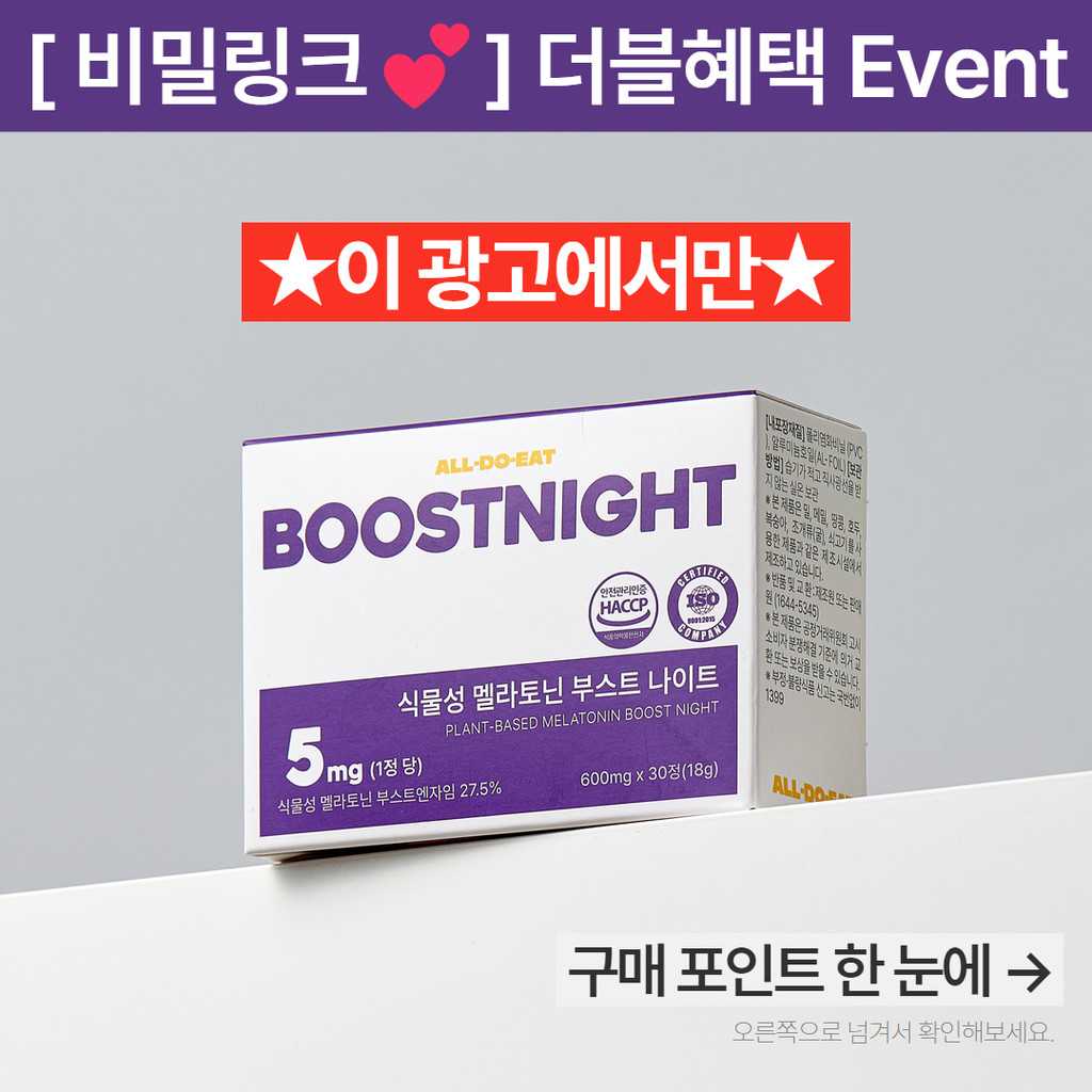 [ 비밀링크💕] 멜라토닌 부스트나이트 더블 이벤트 : ALL-DO-EAT┃올두잇 공식 온라인스토어