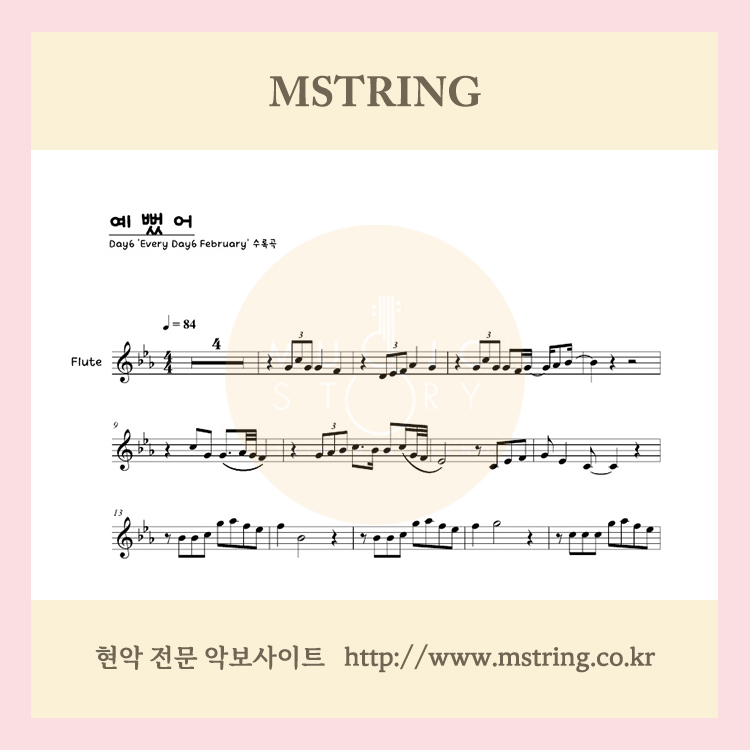 [플룻 솔로] DAY6(데이식스) - 예뻤어 : Mstringscores(엠스트링스코어)