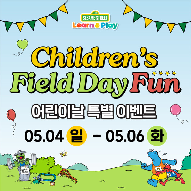(종료) [2025 어린이날 특별 이벤트] Children's Field Day Fun : Sesame Street Learn&Play