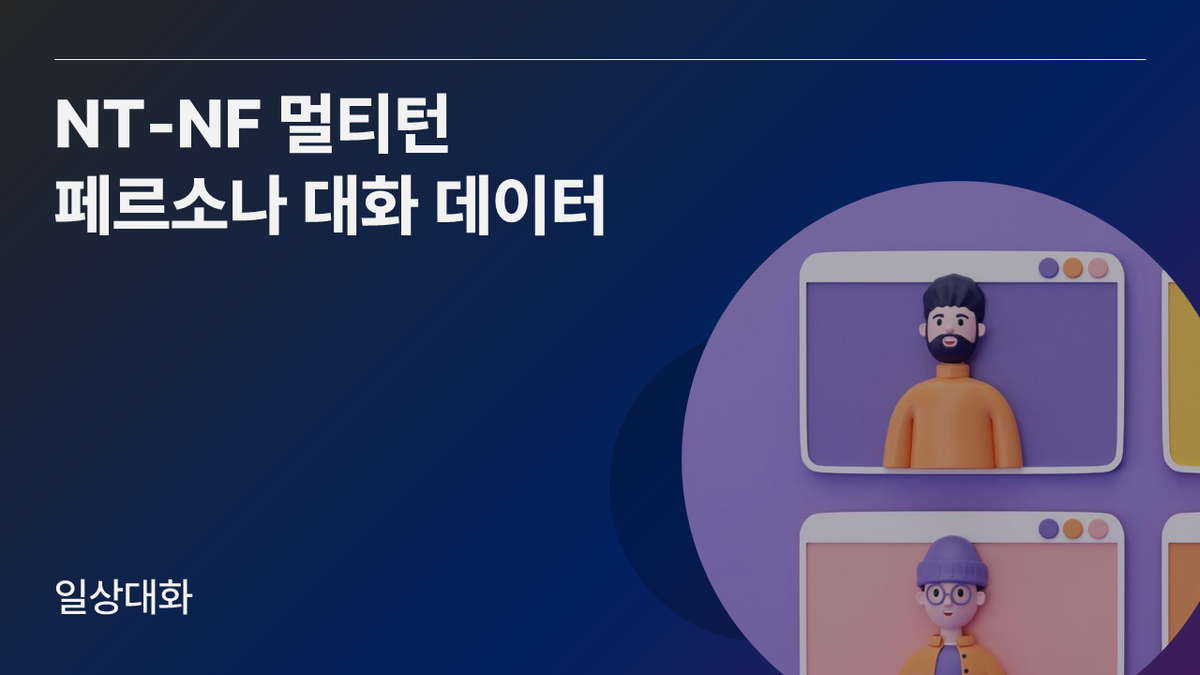 [범용 학습] NT-NF 멀티턴 페르소나 대화 데이터 : 고객의 고민을 함께하는 AI 모더레이터 - TEXTNET