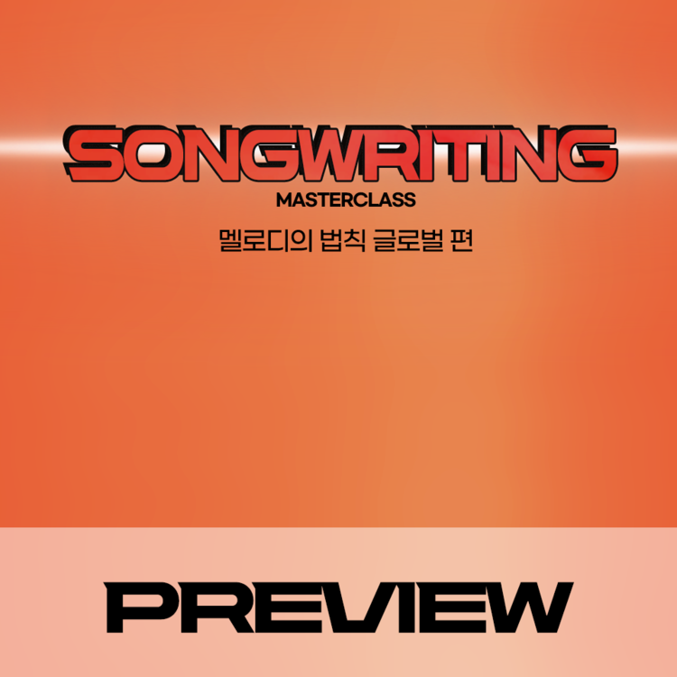 [PREVIEW 특강] Songwriting Master Class : 멜로디의 법칙 글로벌 편 : カムソンサウンド