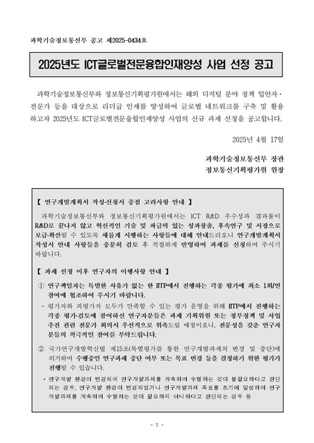 [IITP] 2025년도 ICT글로벌전문융합인재양성 사업 선정 공고 (신청기간 : 25. 4. 29.(화)~5. 20.(화), 오후 3시까지, 온라인 접수) : SW중심대학 ...