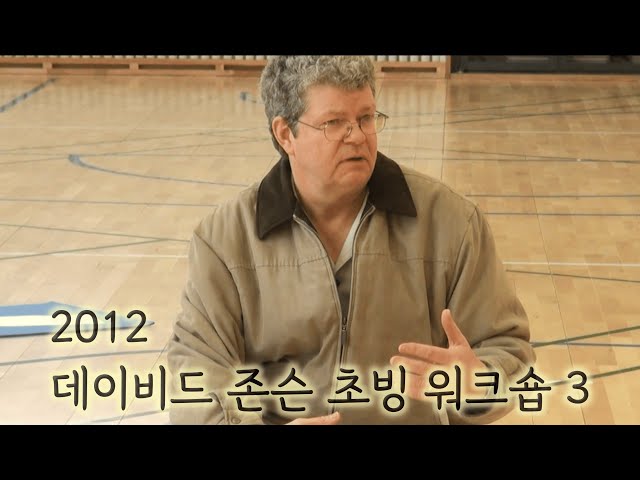2012년 데이비드 존슨(David R. Johnson) 초빙 워크숍 3 : (사)한국연극치료협회