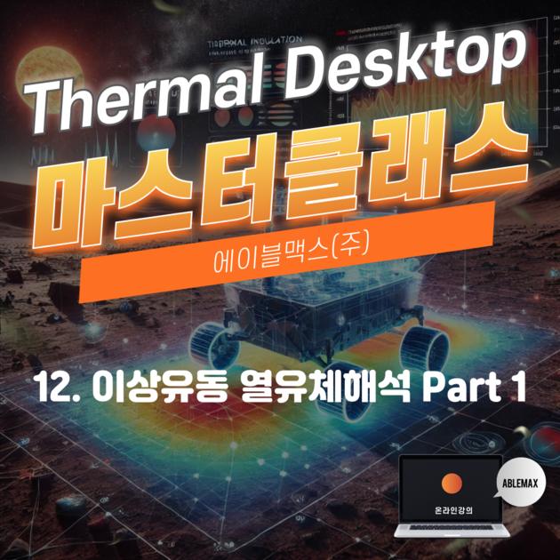 Thermal Desktop 마스터 클래스 - 12강. 이상유동 열유체해석1 : ableMAX