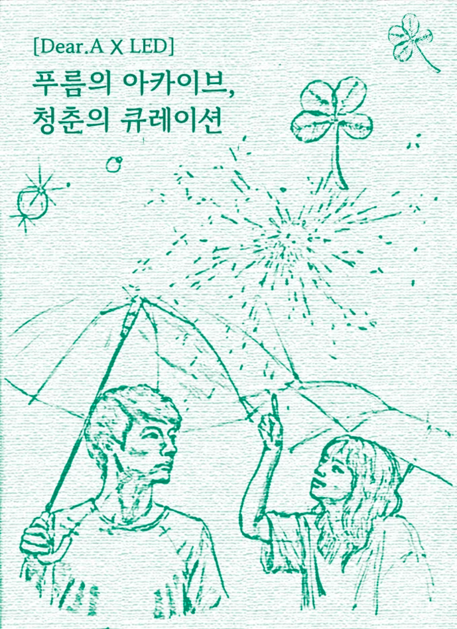 푸름의 아카이브, 청춘의 큐레이션 : [Dear.A] Special