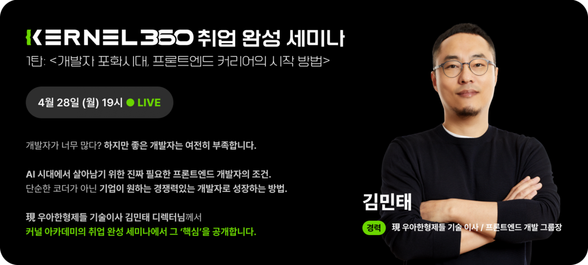 [커널 아카데미] Kernel360 3기 : 프론트엔드 개발자 취업 세미나에 초대합니다. : SIDER의 SIDE