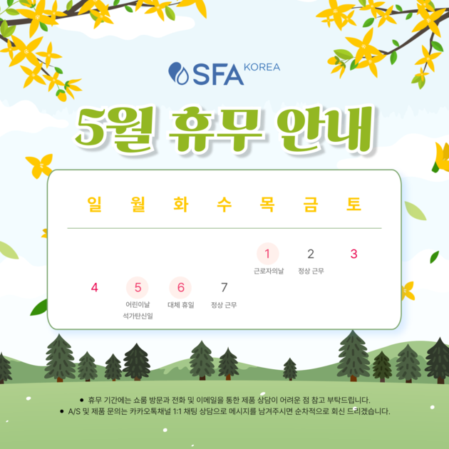 2025년 5월 공휴일 휴무 안내 : 블로그 | SFA KOREA