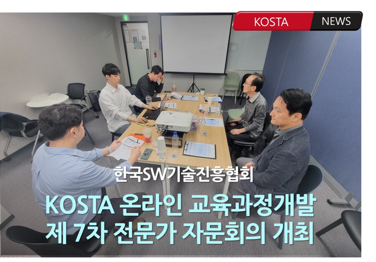 [SW기술협] KOSTA 온라인 교육과정개발 제 7차 전문가 자문회의 개최 2025. 4. 22 : KOSTA 한국소프트웨어기술진흥협회