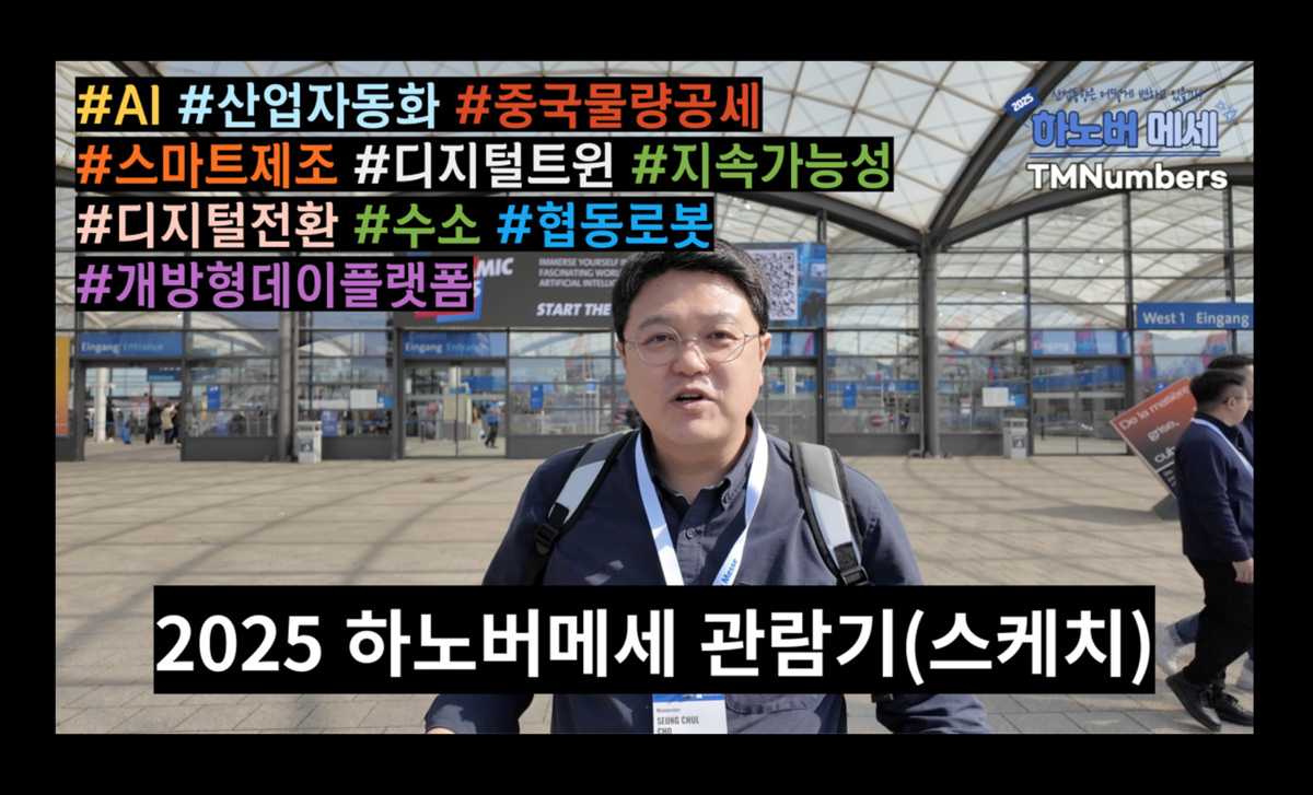 [공지] TM NUMBERS 유튜브 개설 및 2025 하노버산업박람회 현장 스케치 영상 업로드 : (주)티엠넘버스