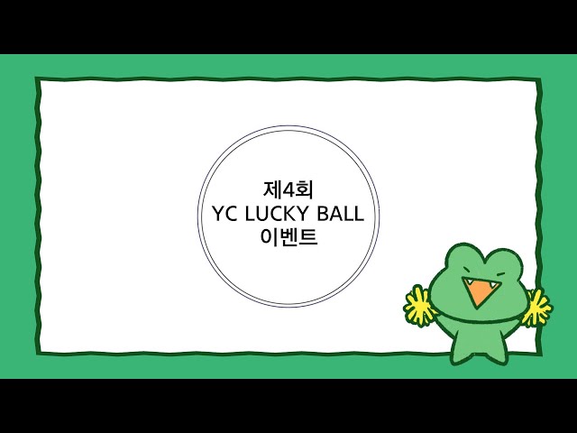 제4회 YC LUCKY BALL 당첨결과!! : 영창실리콘