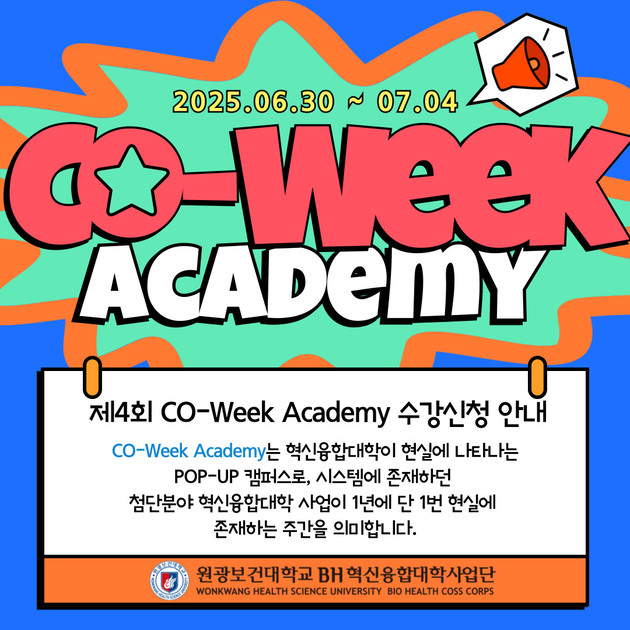 [공지] 제4회 CO-Week Academy 수강신청 안내 : 원광보건대학교 바이오헬스 혁신융합대학사업단