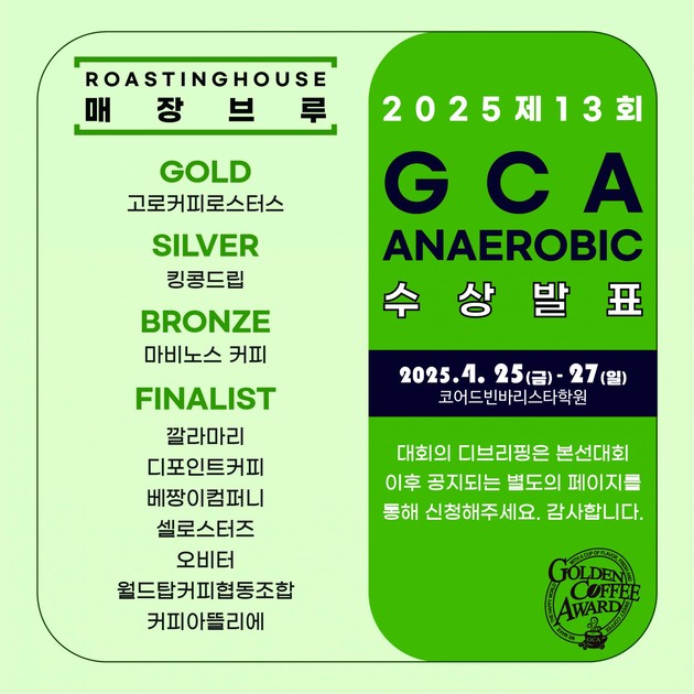 2025 GCA ANAEROBIC 수상자를 발표합니다. : 사단법인 한국커피로스터연합