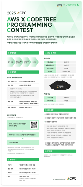 [브랜치앤바운드] 2025 ACPC (AWS x Codetree) 전국 대학생 프로그래밍 경진대회 (예선 '25. 4. 21(월) ~ 5. 16.(금)) : SW중심대학 ...