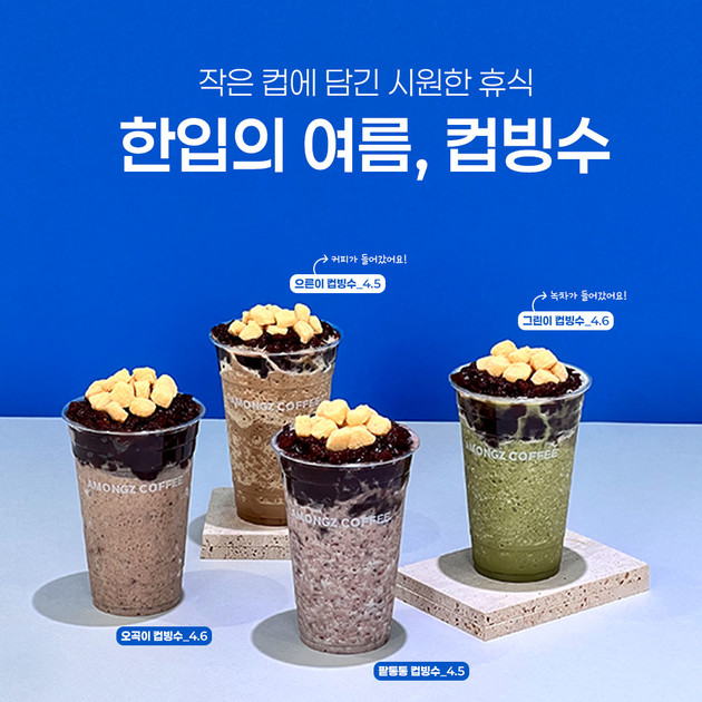 아몽즈커피, 여름 시즌 맞이 빙수 4종 신메뉴 출시 : ONE CUP ONE SIGNATURE, 아몽즈커피