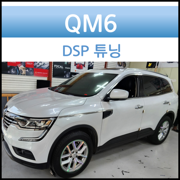QM6 매치 UP6DSP 튜닝 : 작업 사진들