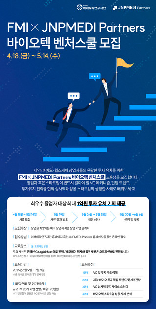 FMI X JNPMEDI Partners 바이오텍 벤처스쿨 모집안내 : 공고 안내 | KoTHEA