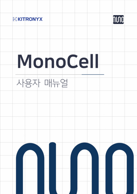 [문서] MonoCell_사용자 매뉴얼 : 매뉴얼