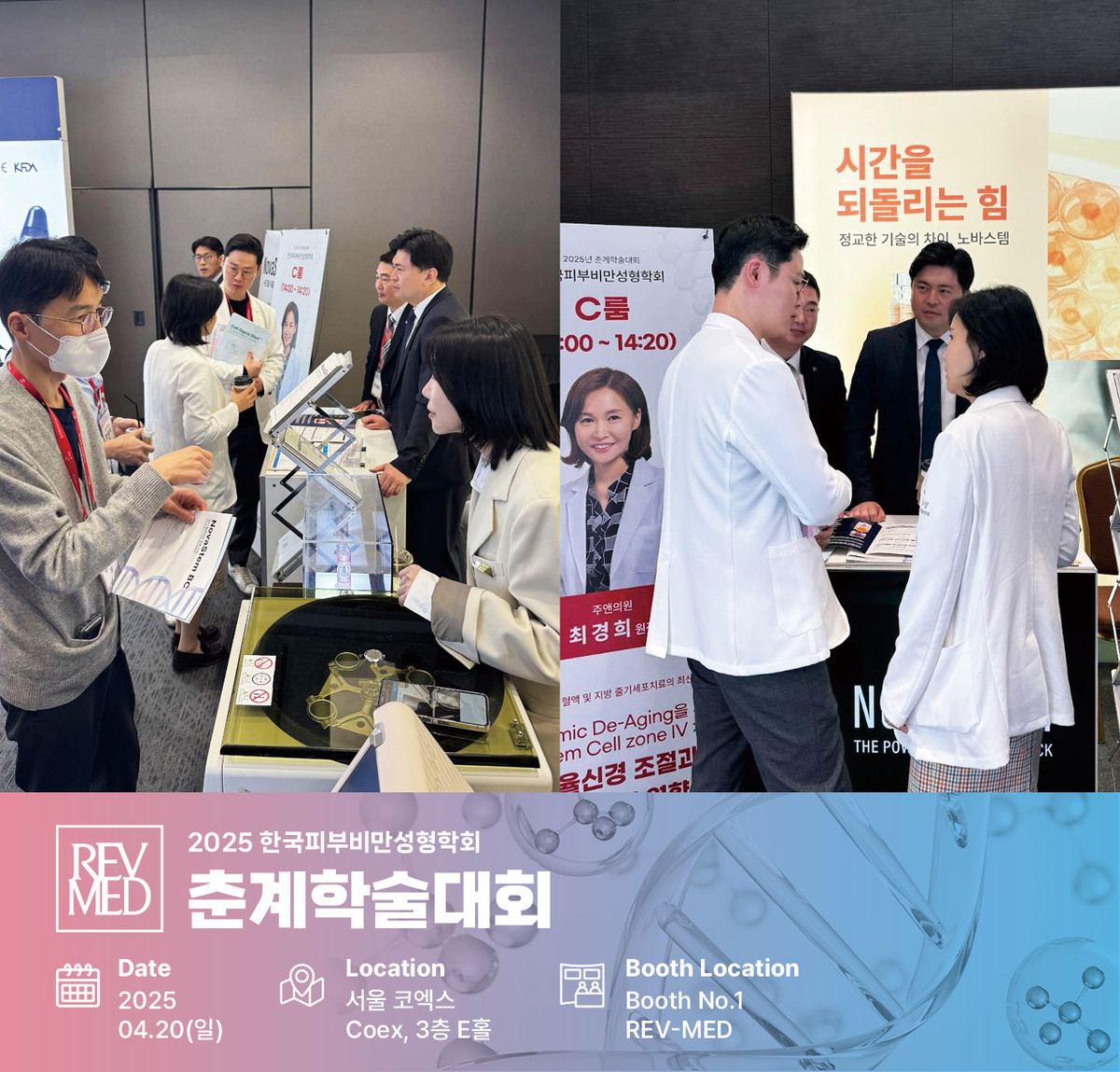 레보메드, 2025 피부비만성형학회서 '노바스템' 으로 자율신경조절 가능성 발표 : REV-MED