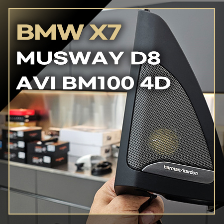 BMW X7 avi BM100 4d 스피커로 음질이 향상되며, 무스웨이 dsp 앰프 시공으로 밸런스 있는 사운드와 출력까지 높일 수 있습니다. : 라이브 카오디오 인스톨 갤러리