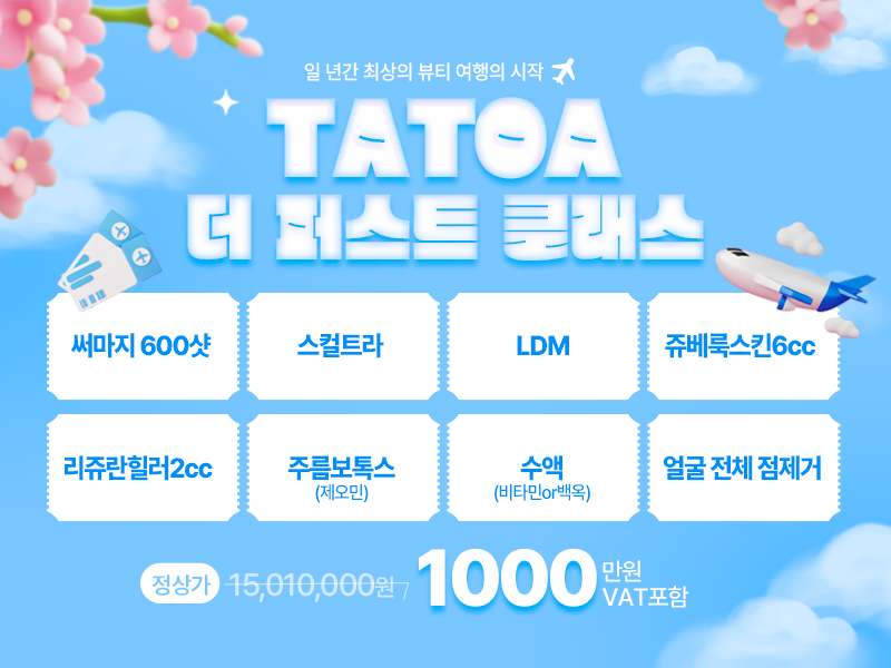 [종료] TATOA 더 퍼스트 클래스! 프리미엄 피부시술을 1년 동안 받을 수 있다! : 안산점 이벤트