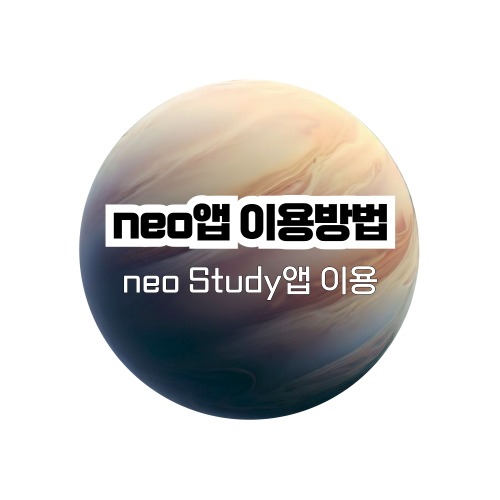 neo Study앱 이용 방법 : CEFR 인증 빠른 영어스피킹 neo