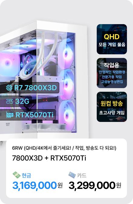 6RW(7800X3D + RTX5070Ti + 32G / QHD,4K에서 즐기세요! 작업, 방송도 다 되요!) : 리워드PC