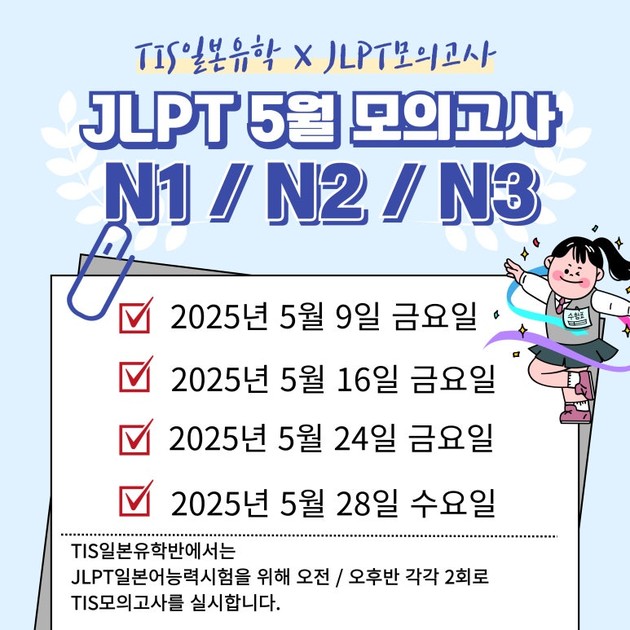 [TIS인터내셔널스쿨]**5,6월 TIS일본어반 [JLPT모의고사 실시]** : TIS인터내셔널스쿨